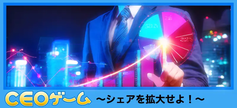 生成AIでゲームを作ろう2!CEOゲーム〜目指せ!一兆円!〜